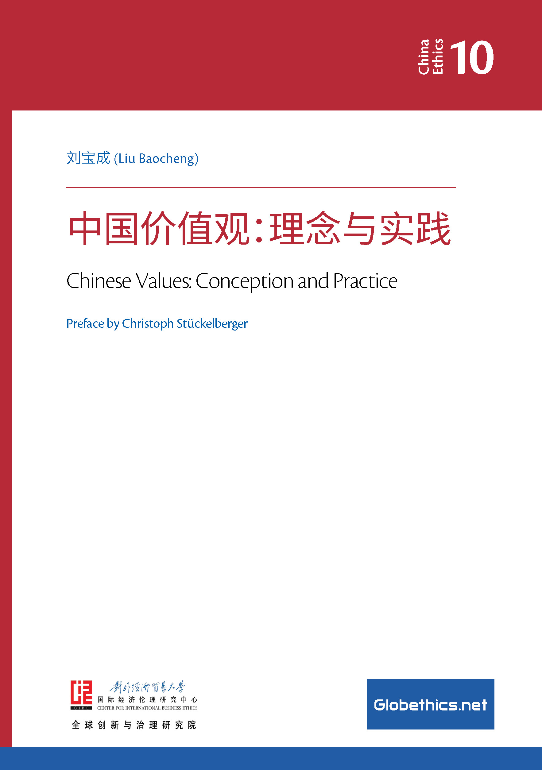 中国价值观：理念与实践 - Globethics